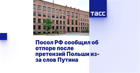 Посол РФ сообщил об отпоре после претензий Польши из за слов Путина