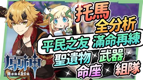 【原神研究室】托馬詳細全分析⭐ 帥氣暖男給你無真空期的護盾常駐，胡行砂托輸出手法、盾輔角色全評比，武器聖遺物命座建議組隊搭配 璐洛洛