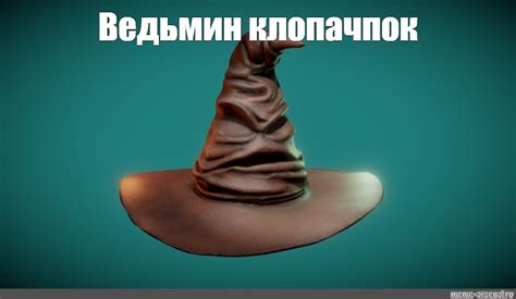 Создать мем сортировочная шляпа гарри поттер шляпа гарри поттера остроконечная шляпа гарри