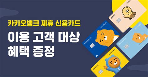 카카오뱅크 제휴 신용카드 이벤트