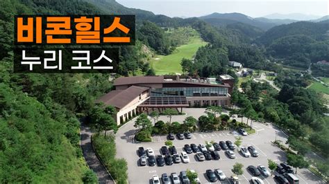 비콘힐스 Cc 누리코스 라운드전 한번에 파악하기 Youtube