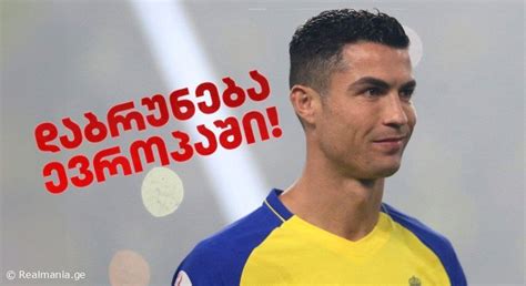 კრიშტიანუ რონალდუს ევროპულ გრანდში დაბრუნება რეალური გახდა