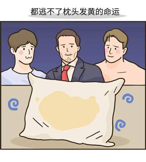 男人的枕头为什么那么容易黄啊 丁香医生
