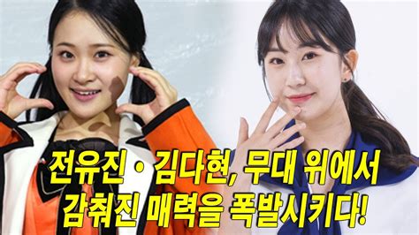 전유진·김다현 무대 위에서 감춰진 매력을 폭발시키다 미친 매력 발산 ‘무대를 씹어먹었다 순수한 외모와는 다르다 전유진·김다현 예상 밖의 폭발적인 무대 장악력