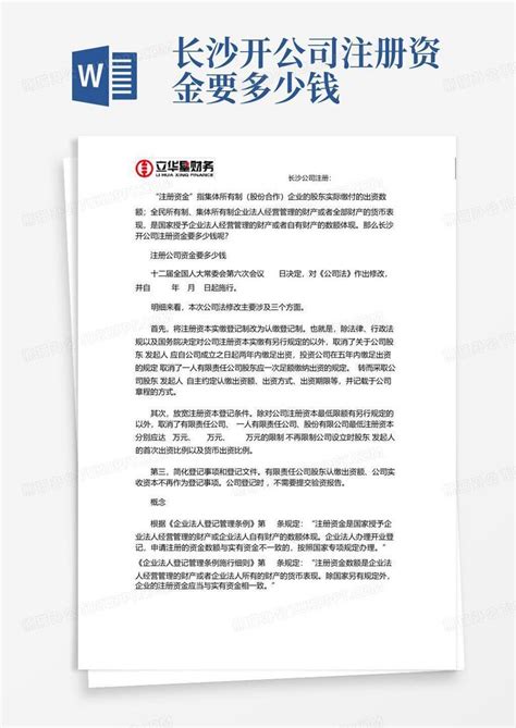 长沙开公司注册资金要多少钱Word模板下载 编号qdkawezy 熊猫办公
