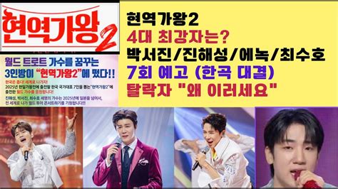 현역가왕2 7회 예고🎤4대 최강자는 누구 🎤 탈락자 우수수 왜 이러세요🎤 패자부활전 둘이 한곡 대결🎤박서진 🎤진해성 🎤에녹 🎤최수호 Youtube