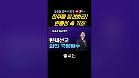 진주를 발견하라 변동성 속 기회2544 삼성전자 삼성sdi 비트코인 주식 에코프로비엠 관세 트럼프 셀트리온 알테오젠 에코프로 공매도 Sk하이닉스