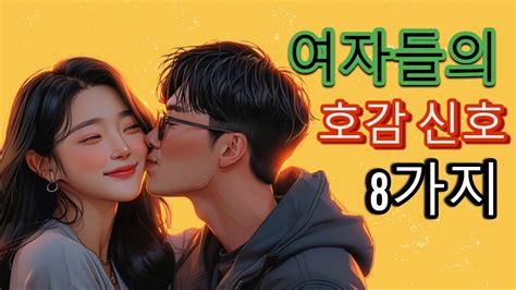진짜 호감있는 남자에게 보내는 여자들의 신호 8가지 중년 사랑 연결 Youtube