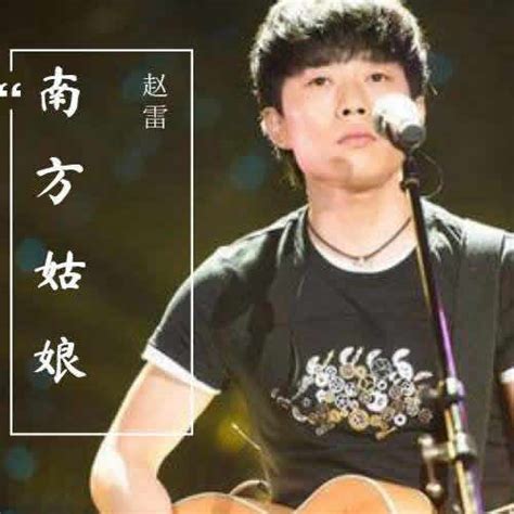 南方姑娘吉他谱 赵雷原唱 果木音乐编配 附带视频演示 虫虫吉他 ccguitar cn