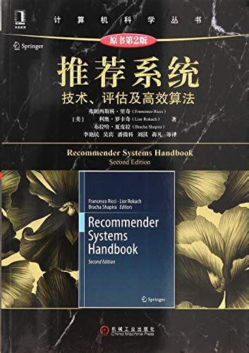 推荐系统：技术、评估及高效算法（原书第2版） Pdfmobiepubtxt百度云盘百度网盘免费下载电子书下载电子版全集免费