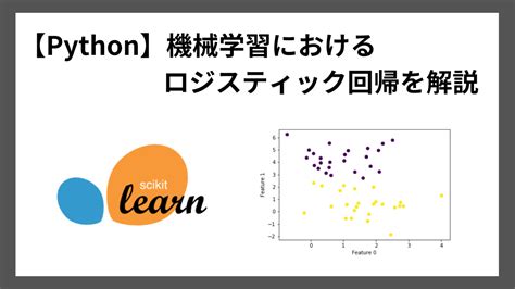 【python】機械学習におけるロジスティック回帰を解説 ぽころーぶろぐ