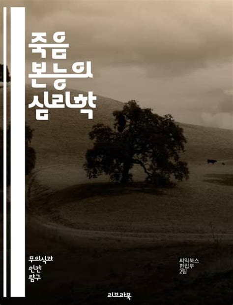 죽음 본능의 심리학 죽음 본능 프로이트 심리학 무의식 생명 본능 자아 공격성 갈등 정신분석 욕망 자기 파괴 인간 행동 존재론 트라우마 감정