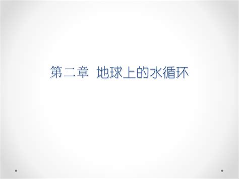 第二章 地球上的水循环3 5word文档在线阅读与下载无忧文档