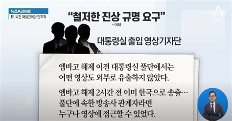 엠바고 해제 전 비속어 발언 유포 기자단 진상 규명 요구