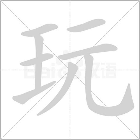 玩字的笔划 笔画 笔顺 用法 词组 繁体 成语 典故