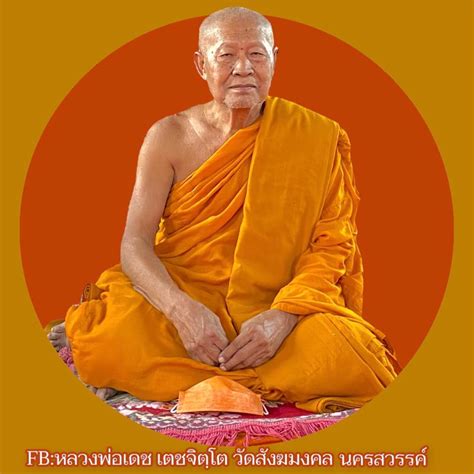 หลวงพ่อเดช หลวงพ่อเดช เตชจิตฺโต วัดสังฆมงคล นครสวรรค์