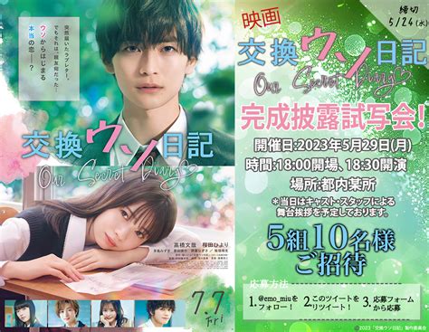 キャスト登壇も！ウソからはじまる本当の恋？映画「交換ウソ日記」完成披露試写会に5組10名様ご招待 Emo Miu｜エモミュー