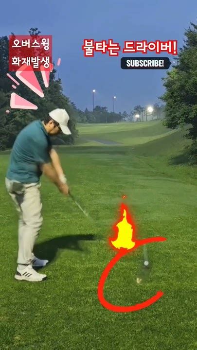 불타는 드라이버ㅜㅜ오버스윙 골프 필드라운딩 드라이버스윙 화재 불꽃놀이 불꽃쇼 Youtube