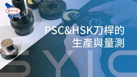 SYIC 心源 SYIC PSC HSK刀桿的生產與量測 4K YouTube