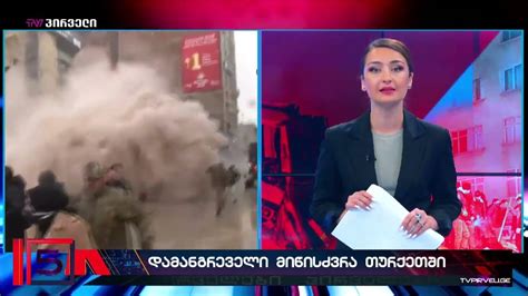 თურქეთი დაღუპულებს გლოვობს ბოლო ცნობებით გარდაცვლილთა რიცხვი 1500 ს აღემატება Youtube