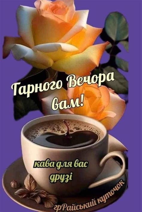 Создать мем хорошего вечера открытки открытки с пожеланием доброго
