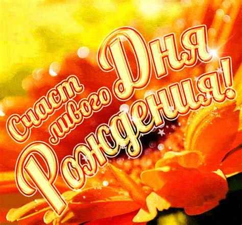 Открытки Гифки с днем рождения