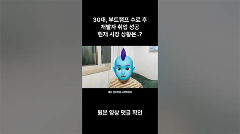 현재 개발 시장 연봉은 어떨까 30대 비전공자 부트캠프 수료 후 개발자 취업 성공 Youtube
