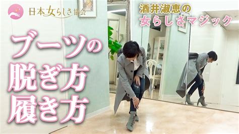 やってしまいがちブーツの着脱美しい仕草は大人の格上げ YouTube
