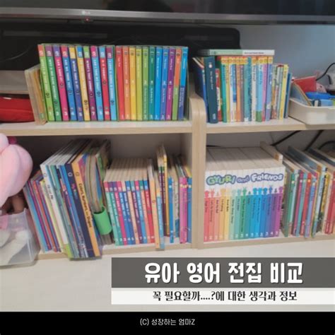 유아 영어 전집 꼭 필요할까 잉글리쉬 에그 월드 디즈니 패밀리 튼튼 영어 장점 단점 비교 네이버 블로그