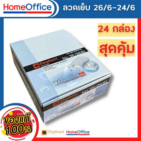 ลูกแม็ก ลูกแม็กเบอร์3 35 26 6 24 6 แบบ 24 กล่อง ลวดเย็บกระดาษno35 Elephant ไททาเนีย ลวดเย็บ