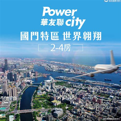 【華友聯 Powercity】 小港區大樓 華友聯開發股份有限公司 高雄房地王