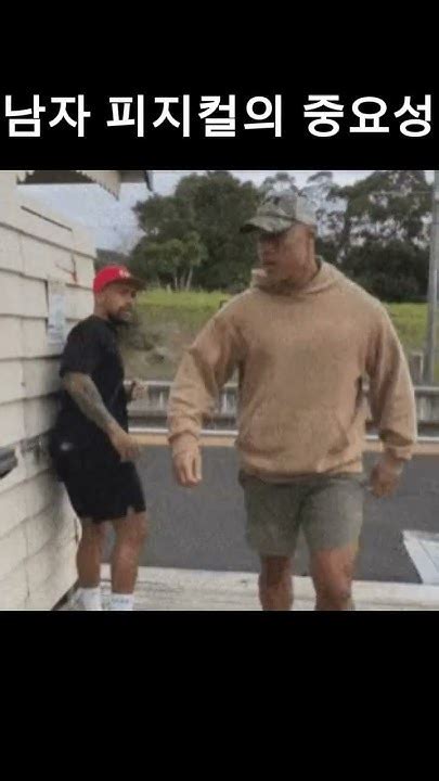 남자 피지컬의 중요성 남자 피지컬 강한남자 상남자 운동 헬스 웃긴영상 웃김 귀여움 Youtube