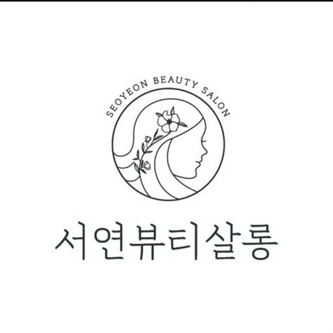 서연뷰티살롱 동네업체