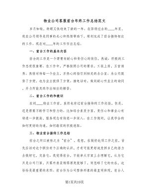 物业公司客服前台年终工作总结范文4篇 doc