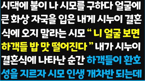 신청사연 시댁에 불이 나 시모를 구하다 얼굴에 큰 화상 자국을 입은 내게 시누이 결혼식에 오지 말라는 시모 니 얼굴 보면 하객들~ 신청사연 사이다썰 사연라디오