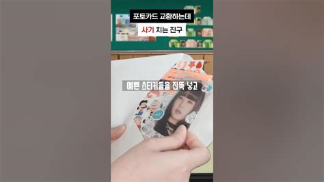 포토카드 교환 사기꾼 친구 😡🔥 구독자사연 Shorts Youtube