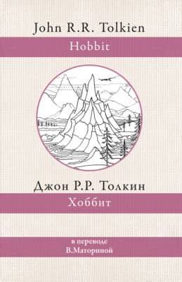 Хоббит - скачать книгу бесплатно Fb2 и Epub