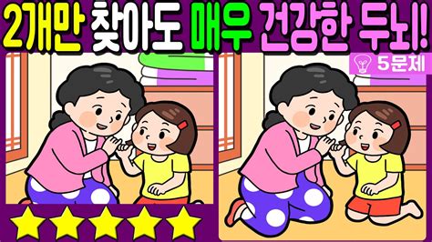【다른그림찾기치매예방】🔥다른그림찾기고수도 차이점 3개 중 1개는 못 찾습니다【 Find Difference 두뇌운동3개 찾기5문제741】 Youtube