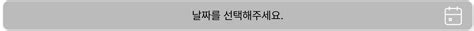 [css] type이 date인 input의 캘린더 아이콘 커스텀하기