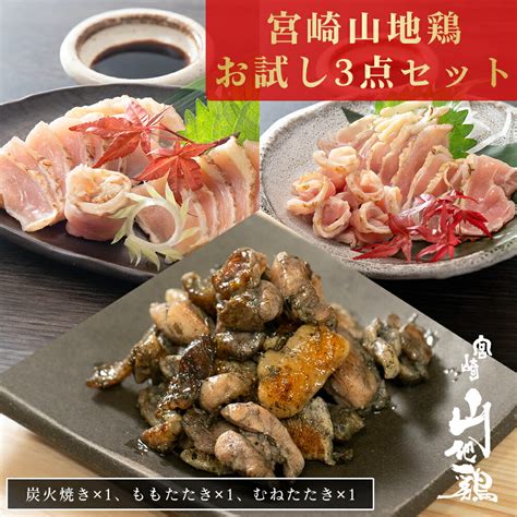 【楽天市場】【送料無料】宮崎山地鶏 お試しセット【炭火焼き1袋、たたきもも＆むね各1パック】【冷凍便】 地鶏 炭火焼 真空パック 母の日 父の
