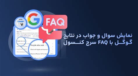 نمایش سوال و جواب در نتایج گوگل با faq سرچ کنسول وبلاگ سرورپارس