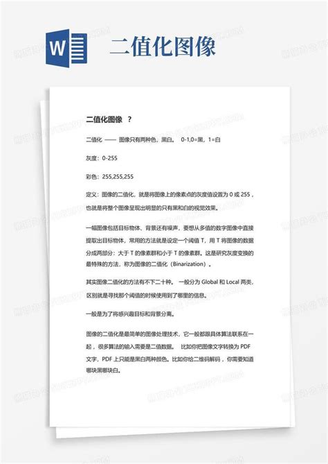 二值化图像word模板下载 编号qgbnbvvn 熊猫办公