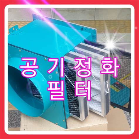 공기 정화필터 음식점 냄새 제거 설치 후기 네이버 블로그