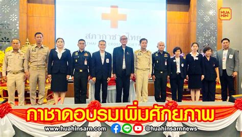 สภากาชาดไทย อบรมเพิ่มศักยภาพให้กับกิ่งกาชาดอำเภอหัวหิน และปราณบุรี