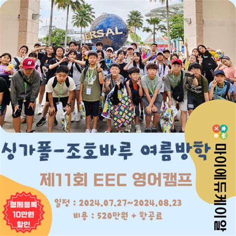 2024 Eec 여름방학 영어캠프 브로셔 및 신청서 말레이시아 필리핀 어학연수 영어캠프