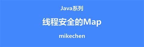 线程安全的map详解5大线程安全map Mikechen