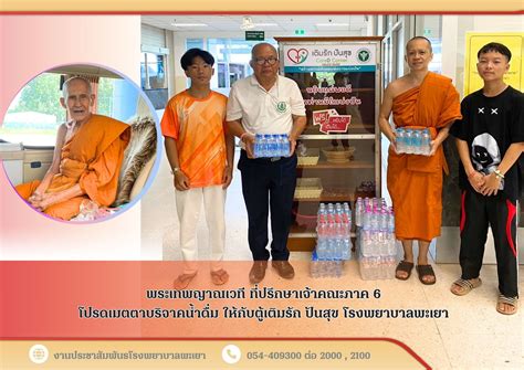 พระเทพญาณเวที งานประชาสัมพันธ์โรงพยาบาลพะเยา