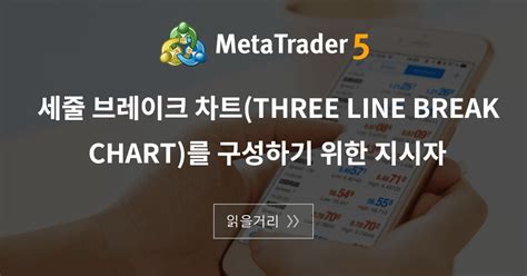 세줄 브레이크 차트three Line Break Chart를 구성하기 위한 지시자 Mql5 기고글