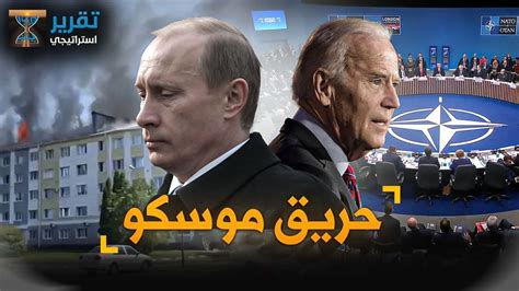 حريق موسكو واستهداف اوكرانيا للعمق الروسي ، كيف يستثمر الغرب استنزاف