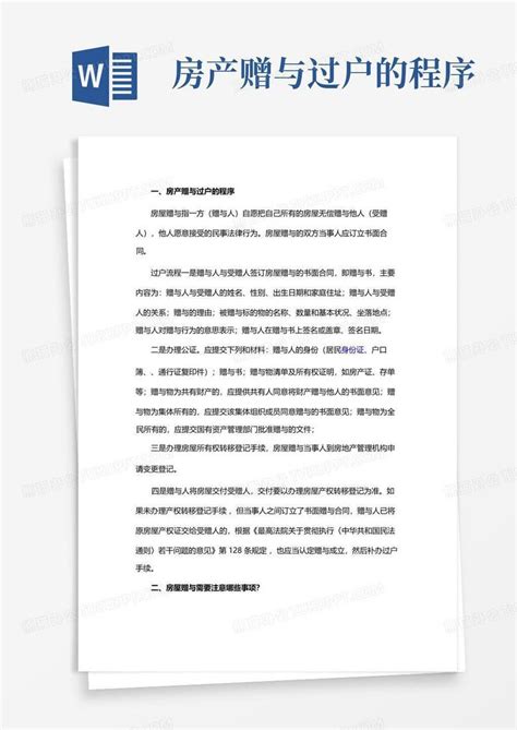 房产赠与过户的程序Word模板下载 编号lwygxrgr 熊猫办公